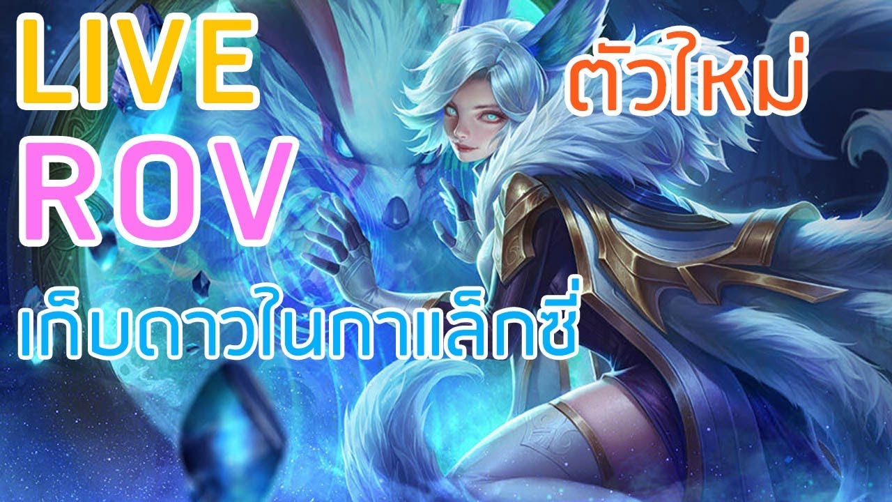 [🔴LIVE] - Rov - เก็บดาวในกาแล็กซี่ SS6 #4 - YouTube