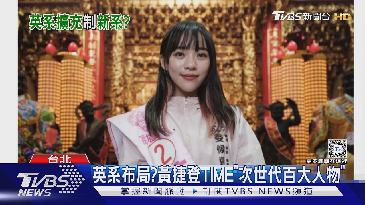 英系布局? 黃捷登TIME「次世代百大人物」｜TVBS新聞 @TVBSNEWS01 - YouTube