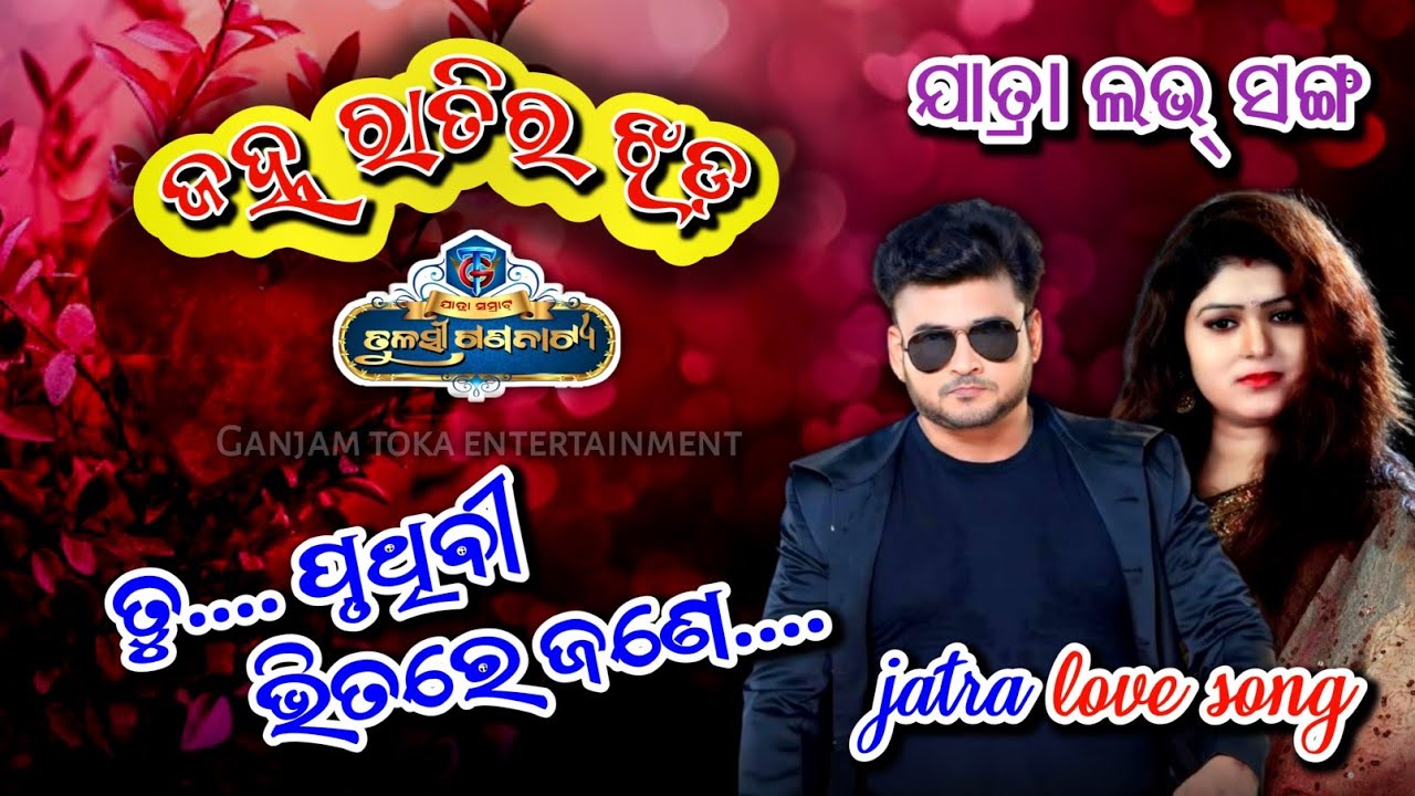 janha ratira jhada jatra love song/janha ratira jhada jatra tulasi ...