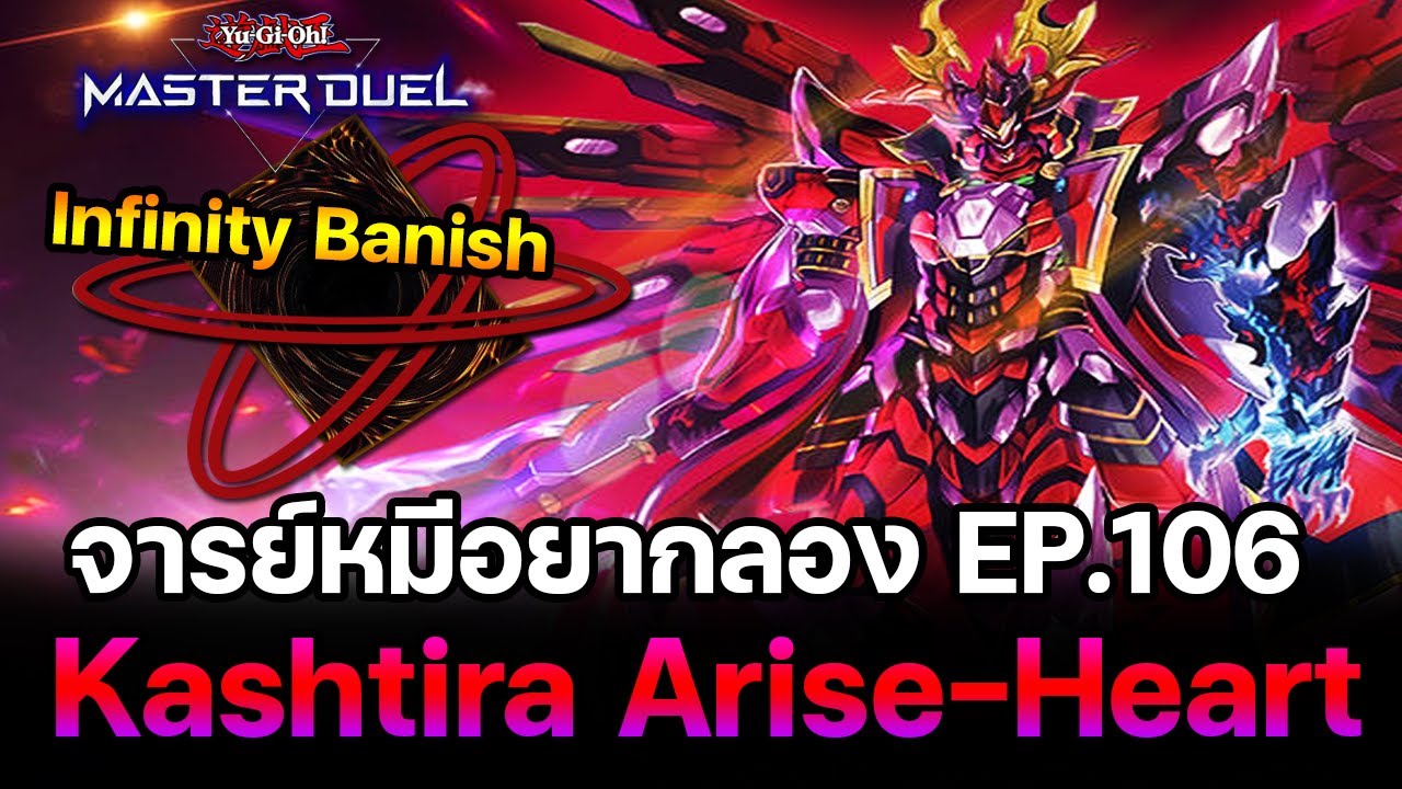จารย์หมีอยากลอง EP:106 Kashtira Arise-Heart มูฟออกเกม Infinity | Yu-Gi ...