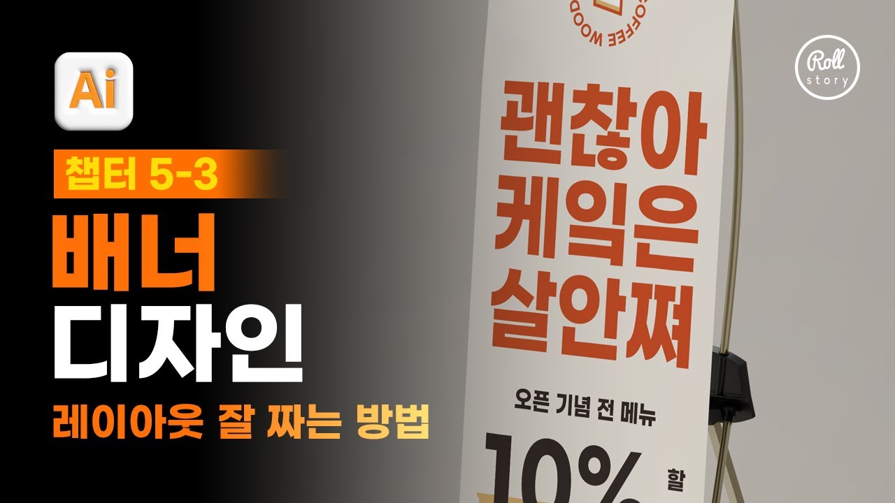 05 03 입간판으로 사용할 엑스 배너 디자인 진짜 쓰는 일러스트레이터 Youtube