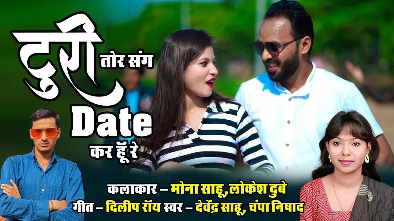 टूरी तोर संग डेट करहु रे || Turi Tor Sang Date Krhu Re || Singer || Devendra Sahu || Champa ...