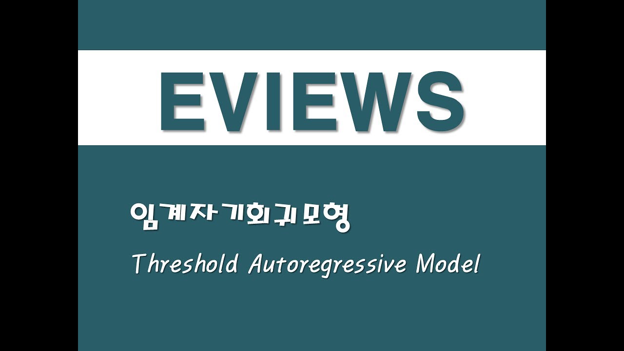 이뷰즈를 활용한 회귀분석 - (17) 임계자기회귀모형(TAR)(Threshold Autoregressive Model ...
