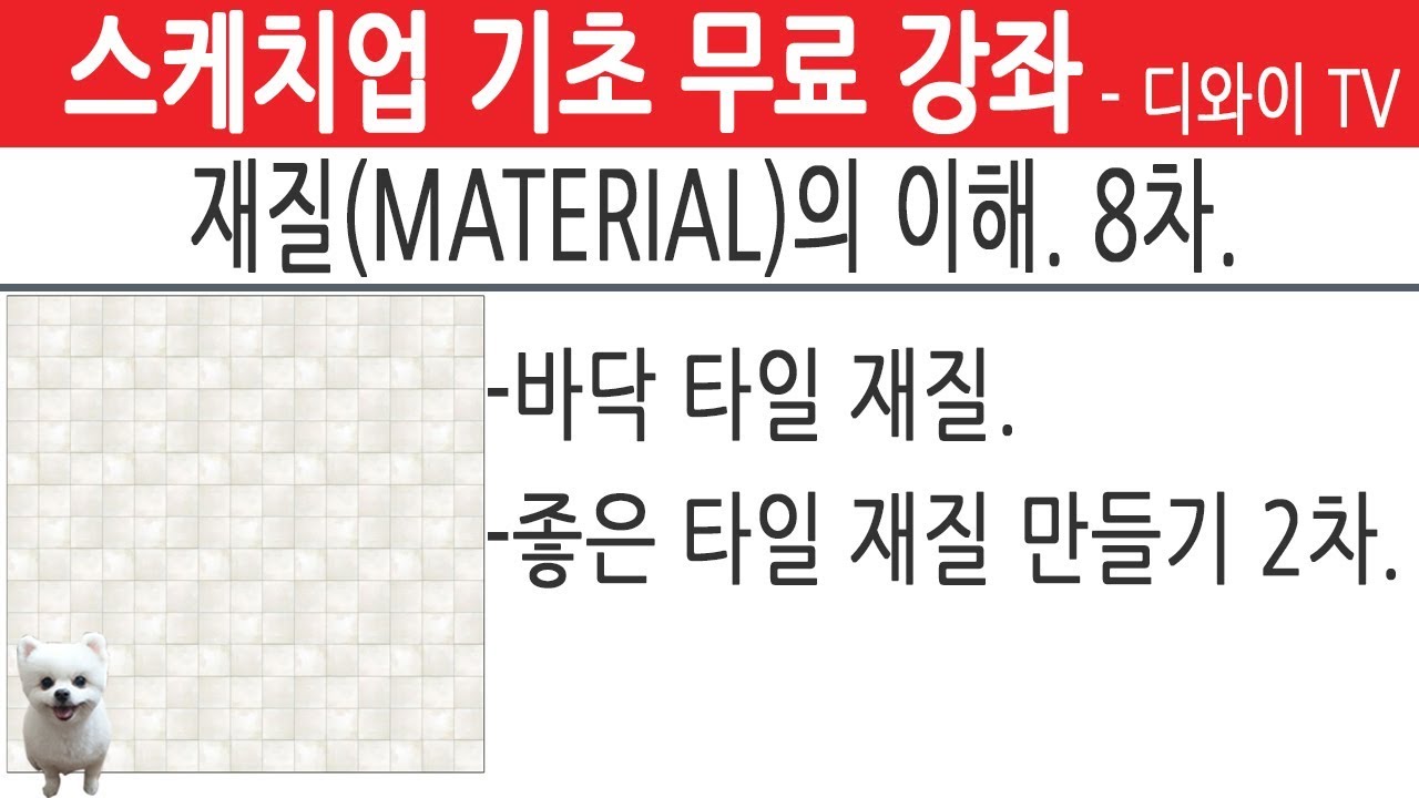 59 인테리어 실무 자가 알려주는 스케치업 기초 강좌 재질 Material 의 이해 8차 매핑소스 타일편 2차