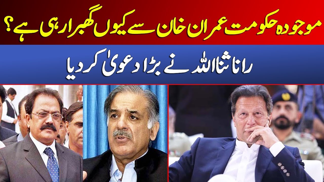 Mojuda Hukumat Imran Khan Say Kiyon Ghabra Rahi Hai? | Rana Sana Ullah ...