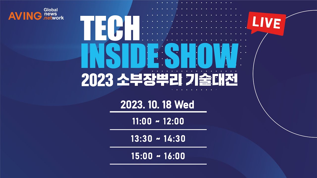 [LIVE] 2023 TECH INSIDE SHOW | 2023 소부장뿌리 기술대전 - YouTube