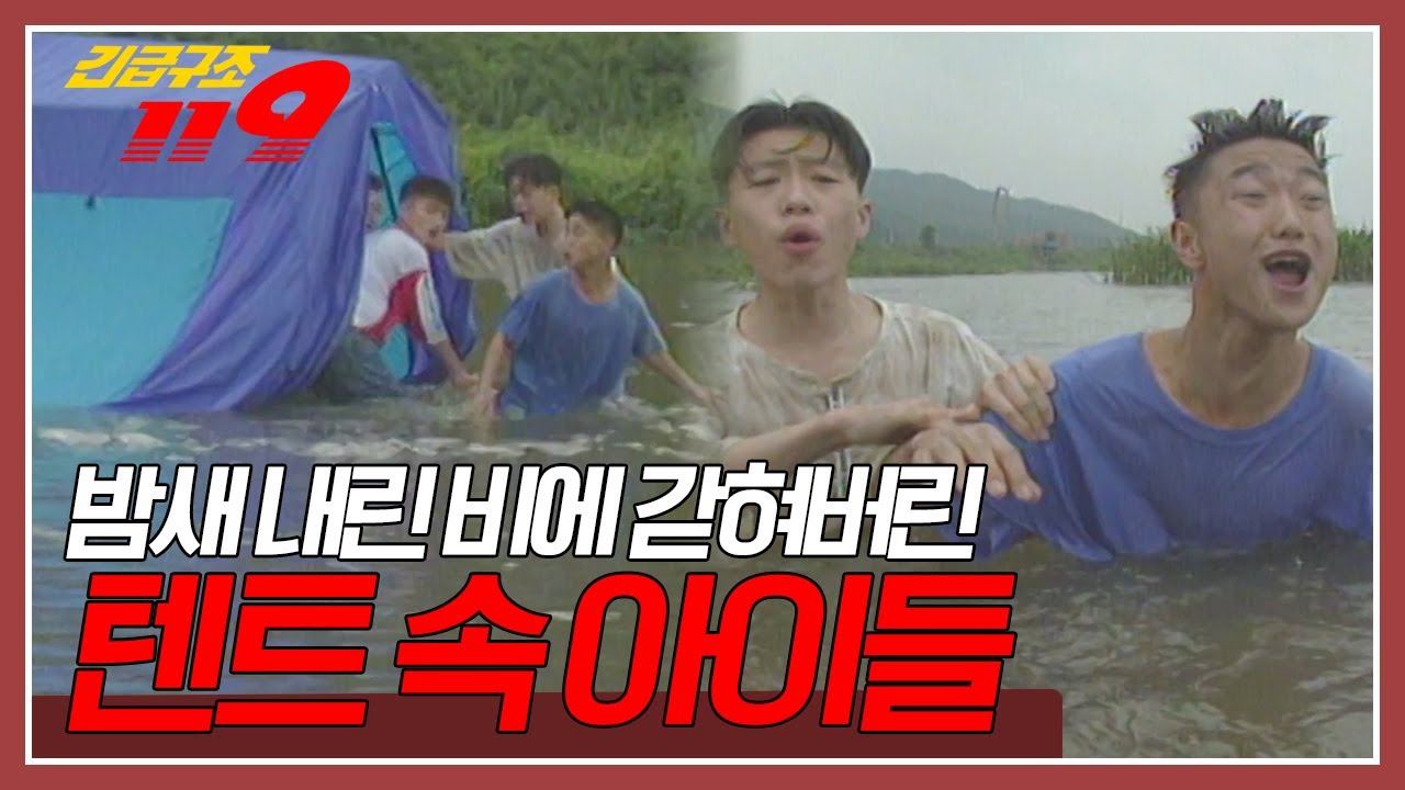 하천으로 캠핑을 온 학생들. 밤새 내린 비에 텐트가 잠기기 시작하는데... [긴급구조 119] KBS 950829 방송 - YouTube