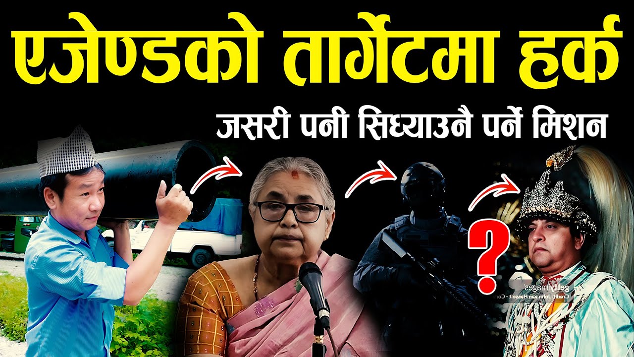 एजेण्डको तार्गेटमा harka sampang II - YouTube
