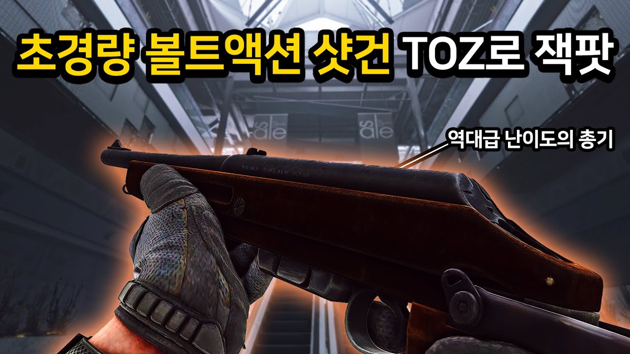 [타르코프] 볼트액션 감성 샷건 TOZ 한 자루로 짜릿하게 살아남아 잭팟을 터트려봤습니다..! 캬 이총 꼭 쓰세요 ...