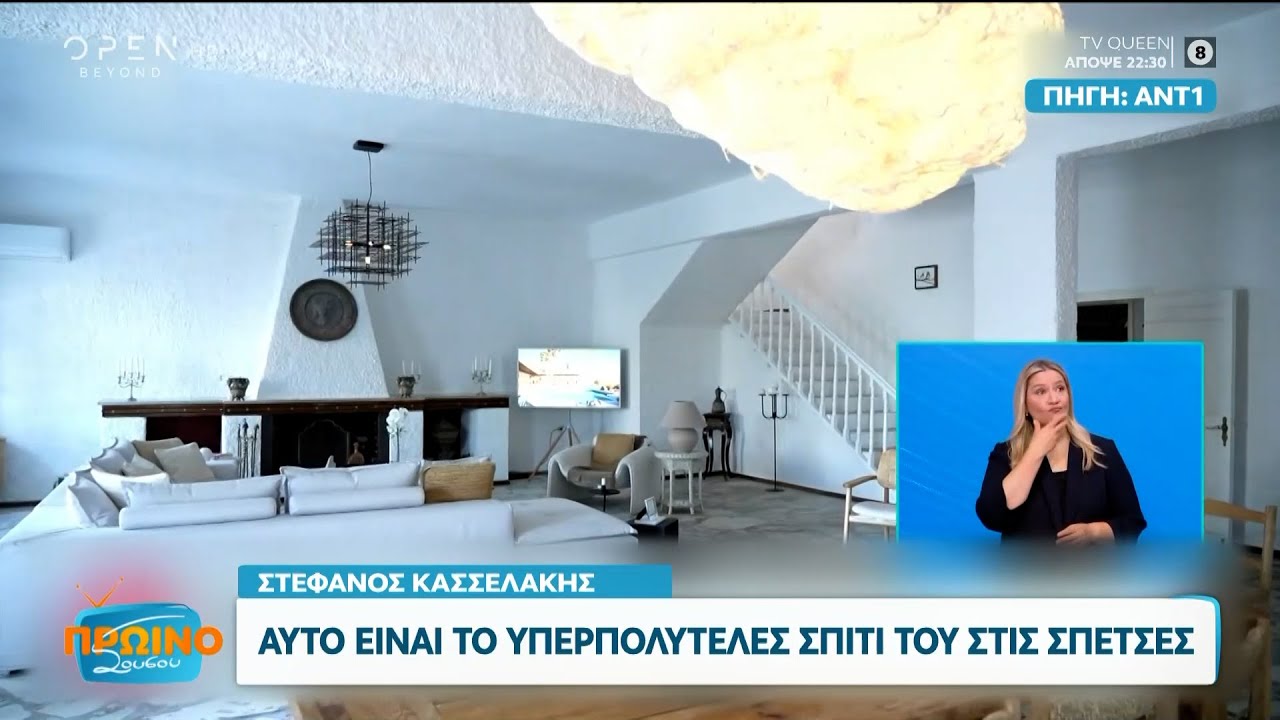 Στέφανος Κασσελάκης: Αυτό είναι το υπερπολυτελές σπίτι του στις Σπέτσες ...