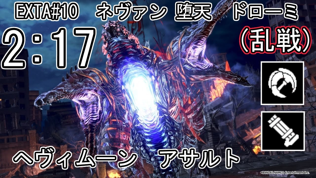 【GE3】GOD EATER 3 2:17 パフェ EX TA10 乱戦 ネヴァン 堕天 ドローミ dromi ヘヴィムーン アサルト - YouTube