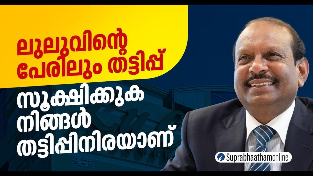 ലുലുവിന്റെ പേരിലും തട്ടിപ്പോ?സൂക്ഷിക്കുക നിങ്ങൾ തട്ടിപ്പിനിരയാണ് ...