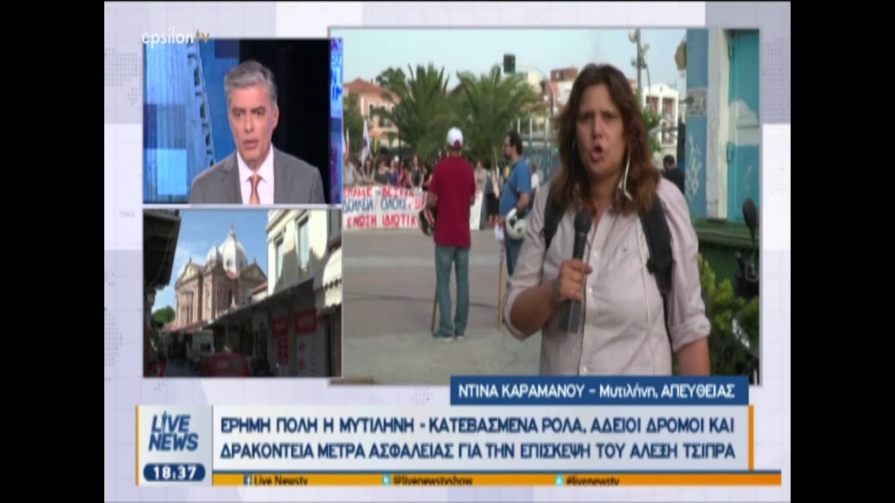 Στο πόδι οι κάτοικοι της Λέσβου για τον Τσίπρα - YouTube