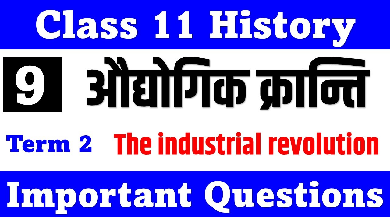 Class 11 History Chapter 9 औद्योगिक क्रान्ति The industrial revolution ...