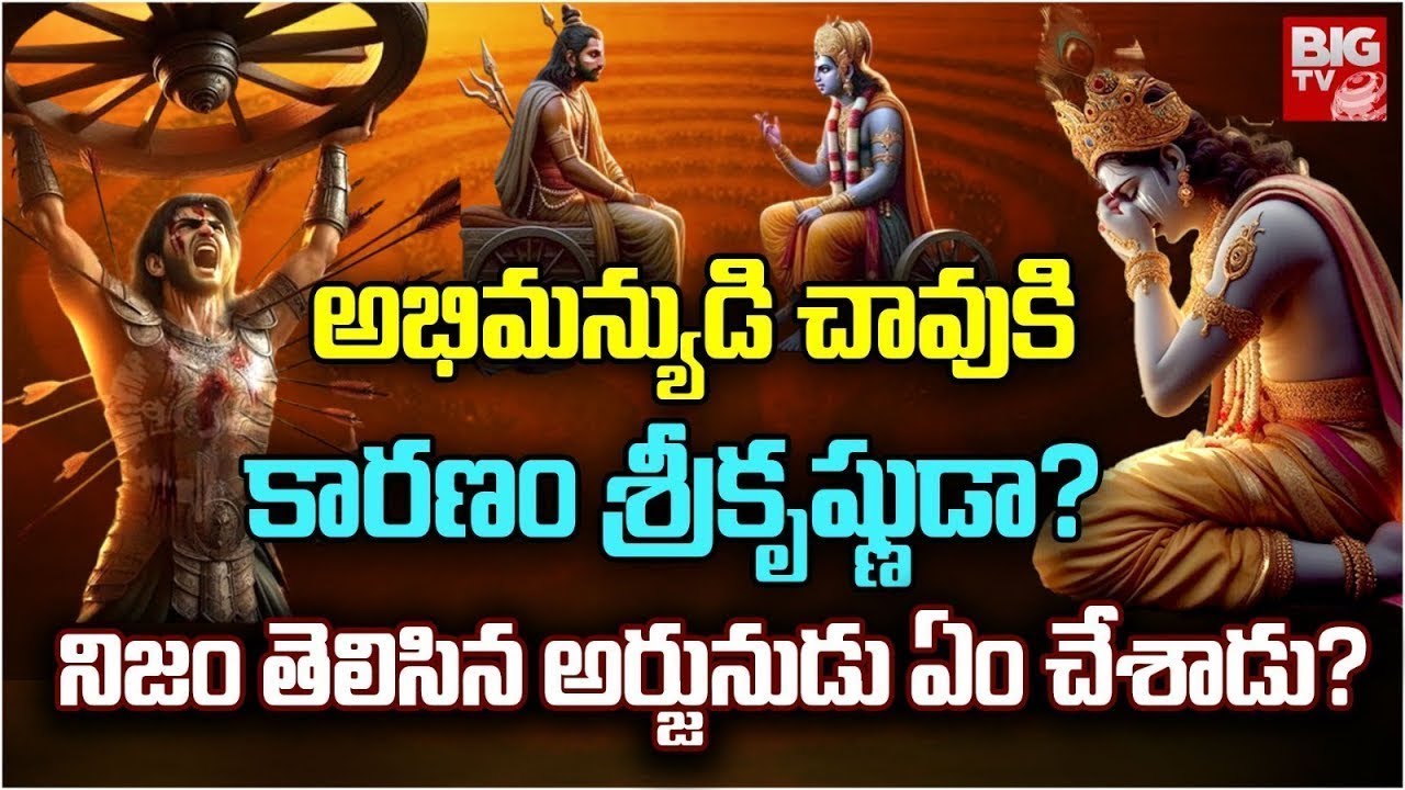 Reason Behind The Death Of Abhimanyu | అభిమన్యుడి చావుకి కారణం ...