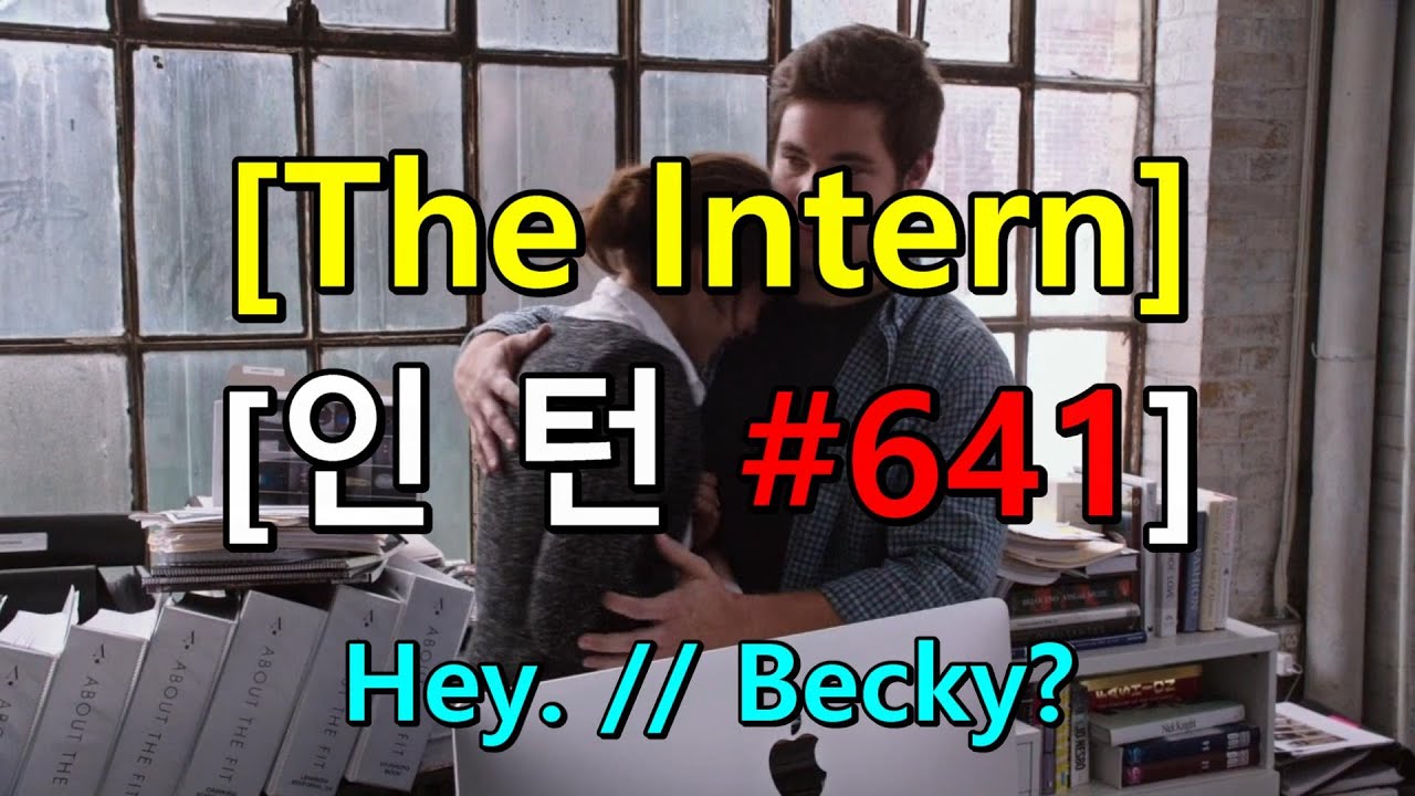 [영어쉐도잉] 인턴 (The Intern) #641 - Hey. // Becky? - YouTube