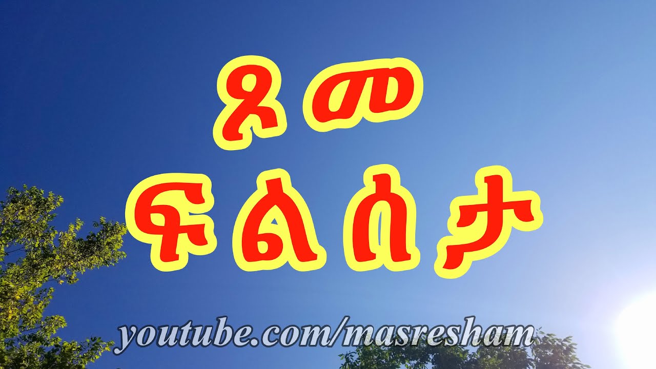 ጾመ ፍልሰታ - Tsome Filseta - YouTube