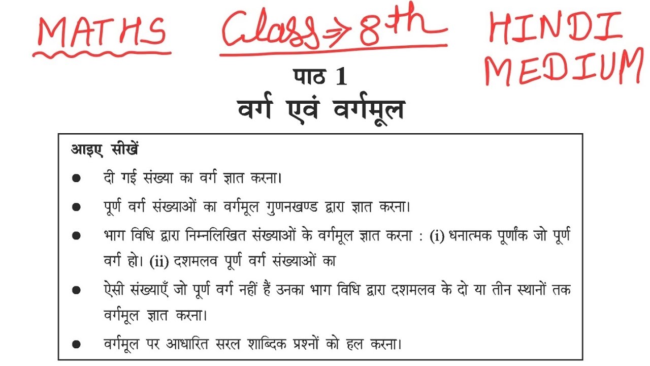 Class 8th Maths in Hindi Medium MP BOARD NCERTवर्ग एवं वर्गमूल #maths # ...