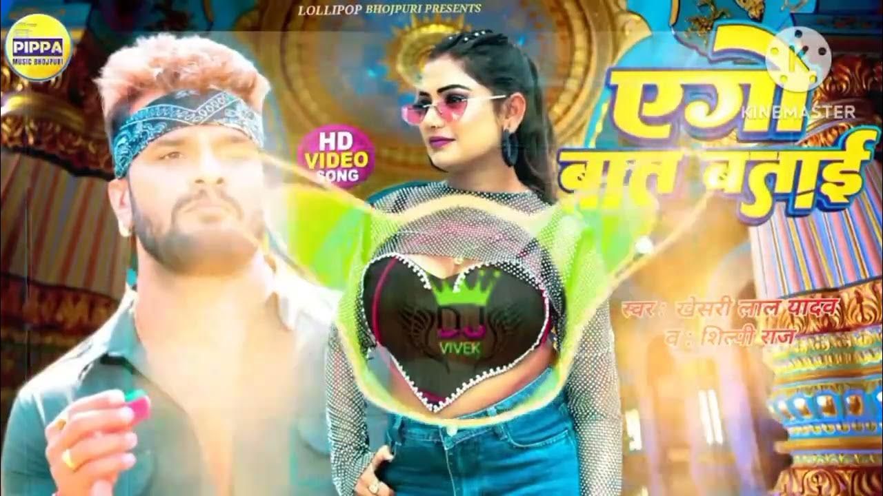 Ego Baat Batai dj song | Khesari Lal Dj Song #Khesari Lal Yadav एगो बात बताई त बताए देबू का ...