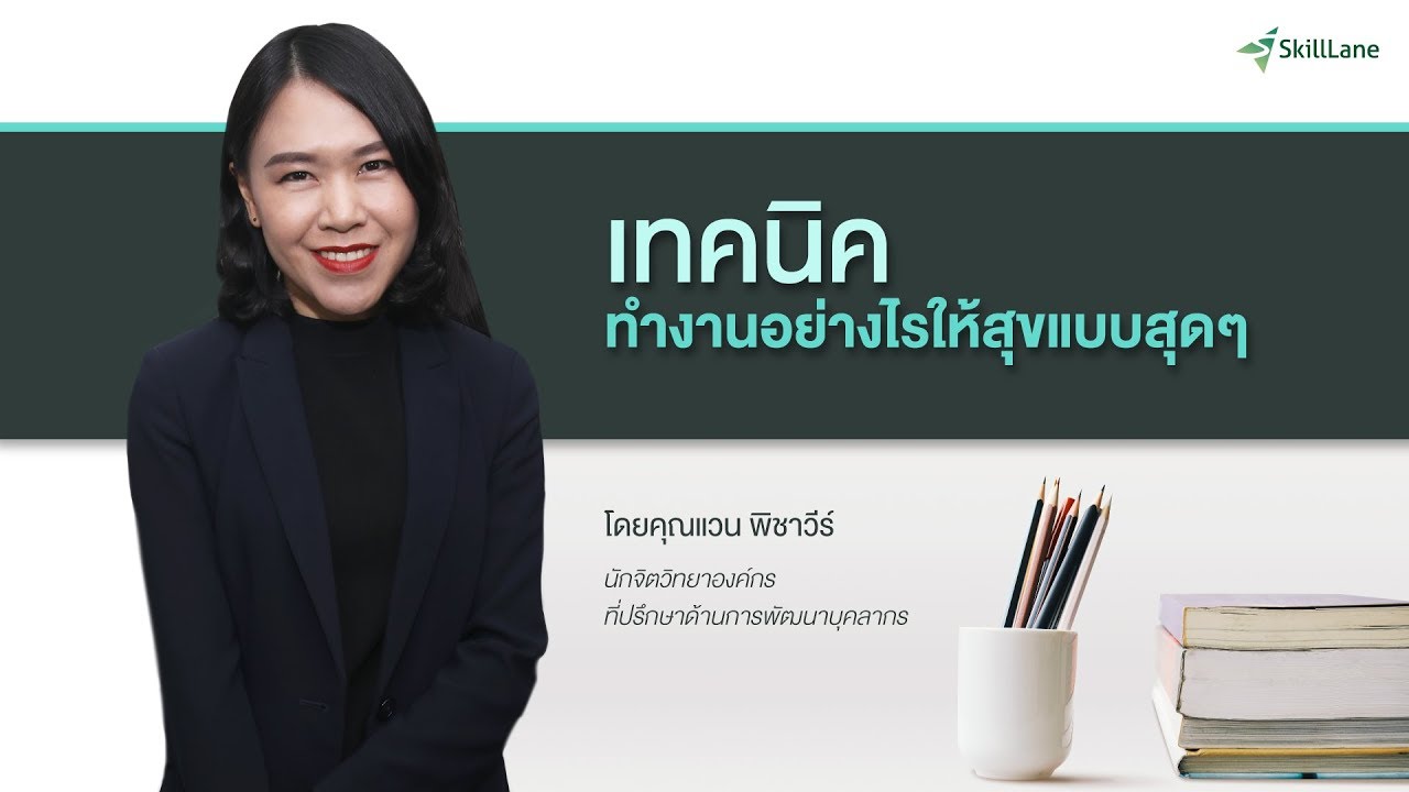 พิชาวีร์ เมฆขยาย - Positive Thinking for Career ทำงานอย่างไรให้สุขสุดๆ | SkillLane.com - YouTube