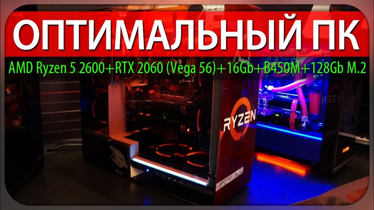 ОПТИМАЛЬНЫЙ ПК (AMD Ryzen 5 2600+RTX 2060+16Gb+B450M) - YouTube