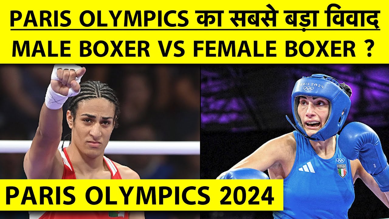 Paris Olympics 2024 में हुआ Male Boxer VS Female Boxer Match ? IOC ने ...