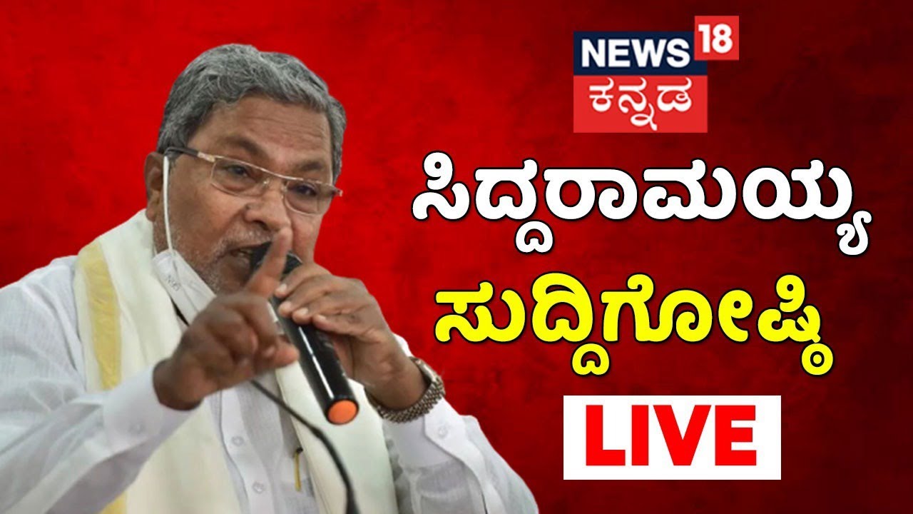 Siddaramaiah Press Meet LIVE | PSI Exam Scam | Karnataka Congress ...