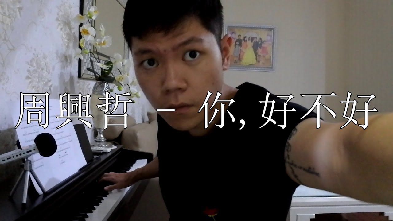 [Cover] 周興哲 (Eric Zhou) - 你, 好不好 ? (Nǐ, Hǎo Bù Hǎo ?) // How Have You ...