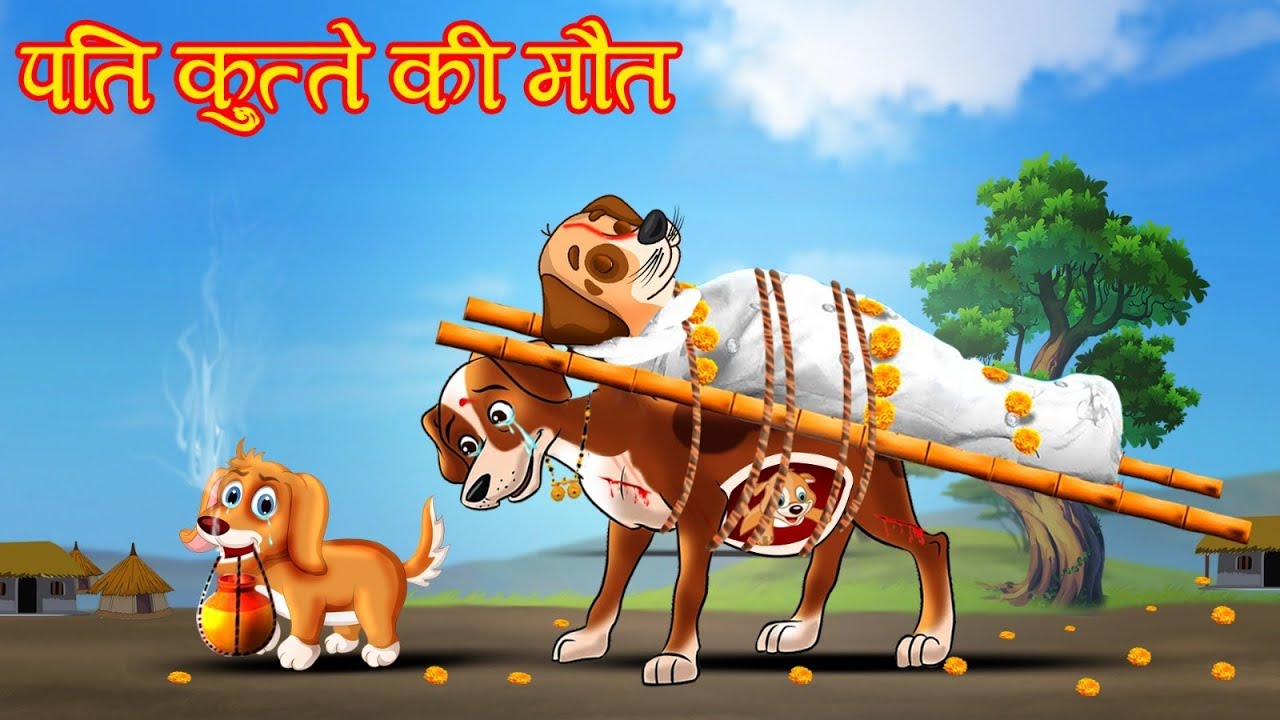 पति कुत्ते की मौत | KAHANI | DOG LOVERS | ANIMALS | CARTOON #dog #dogs ...