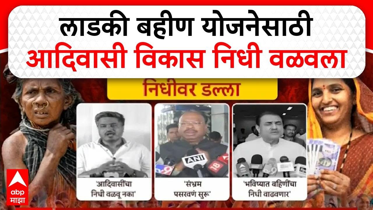 Ladki Bahini Yojana | लाडकी बहीण योजनेसाठी आदिवासी विकास विभागाचा ३३५ ...