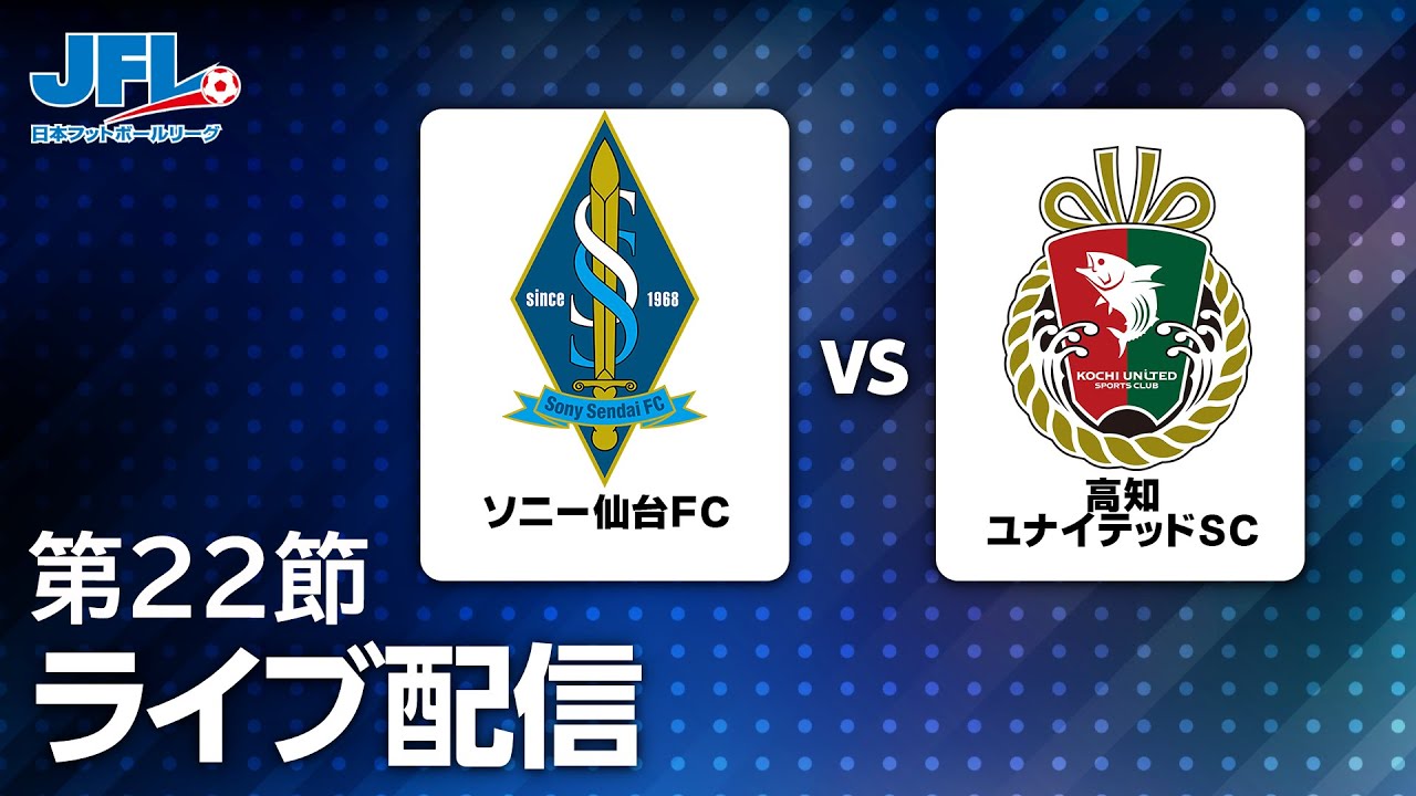 第25回JFL第22節 ソニー仙台FC vs 高知ユナイテッドSC ライブ配信 - YouTube