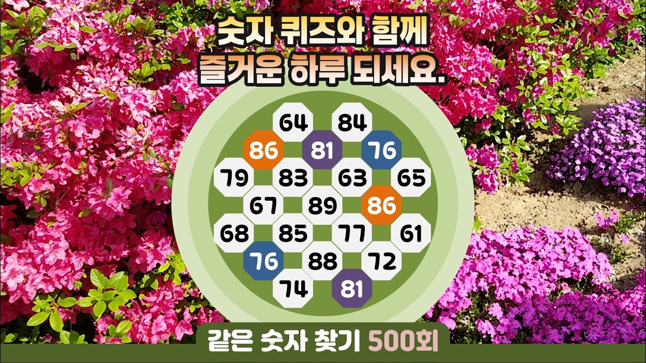 같은숫자찾기 500회재업로드 숫자 퀴즈와 함께 즐거운 하루 되세요 같은숫자찾기 퀴즈 치매예방퀴즈 두뇌활성화