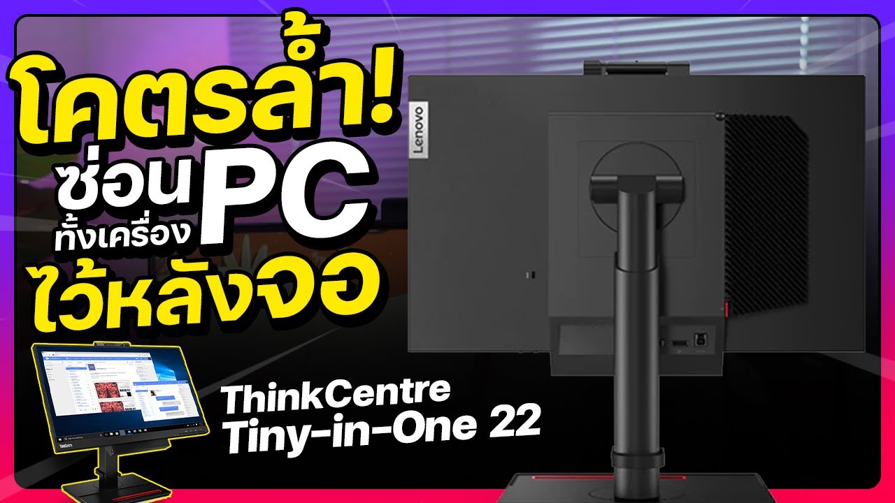 จอซ่อนเครื่อง Lenovo ThinkCentre TIO 22 Gen 4 - YouTube