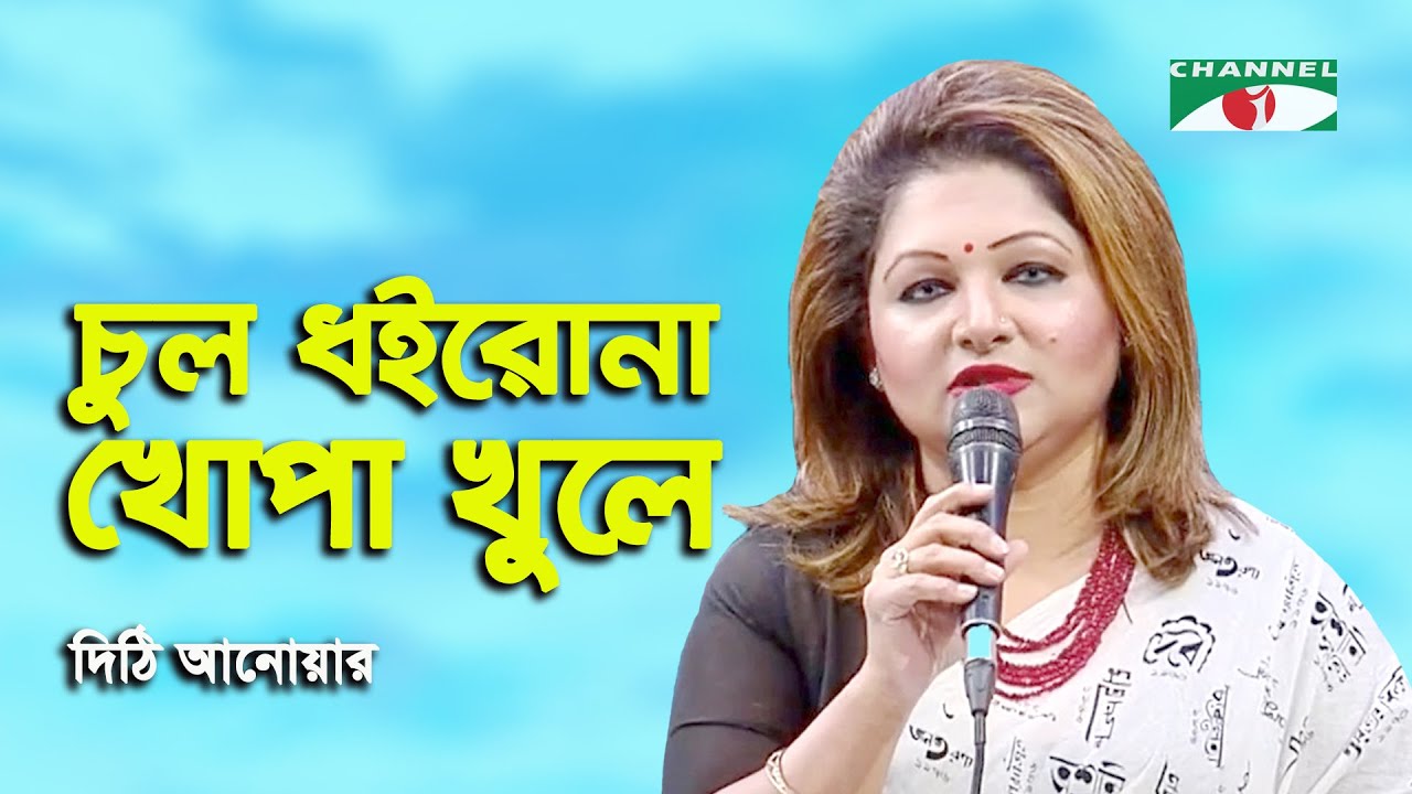 Chul Dhoirona Khopa Khule | Tribute To Gazi Mazharul Anwar | Dithi ...