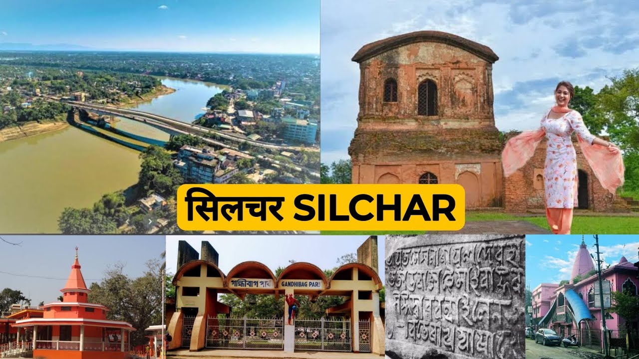 असम की असल खूबसूरती देखनी है तो सिलचर में जाइए। Famous tourist place of ...