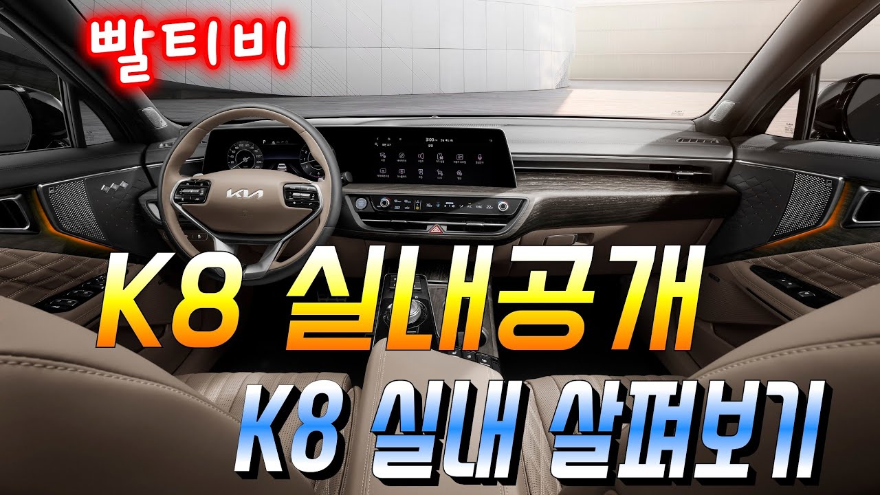 신형 K8 실내공개 ! 실내 살펴보기. - YouTube