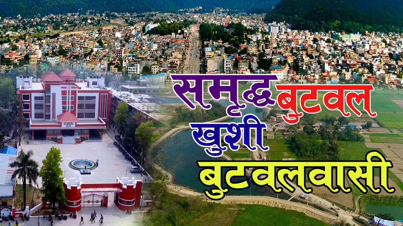 समृद्ध बुटवल खुशी बुटवलवासी Documentary || Butwal Sub-Metropolitan City ...