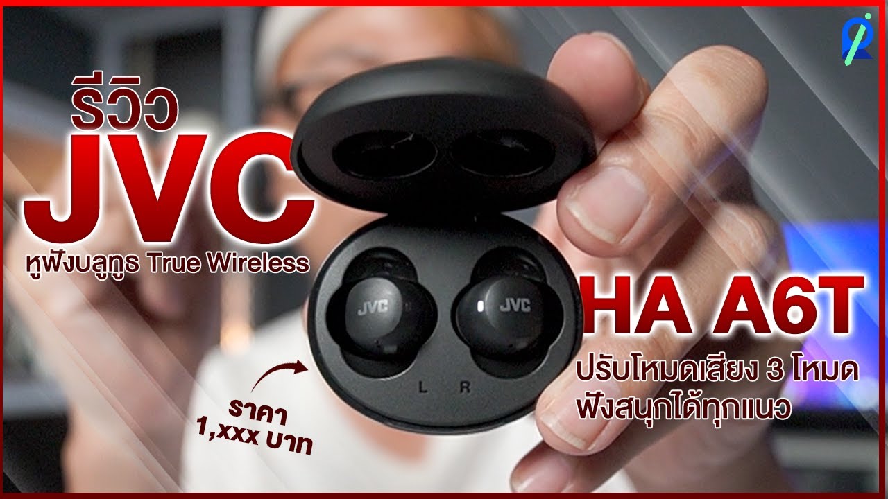 รีวิว JVC HA-A6T หูฟังบลูทูธ True Wireless ปรับโหมดเสียง 3 โหมด ฟังสนุก ...