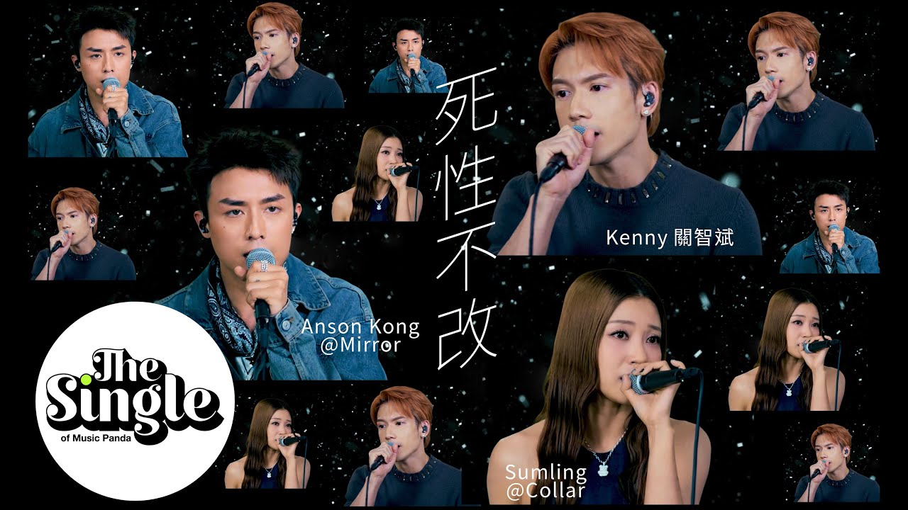 The Single《死性不改》Kenny關智斌 AnsonKong@MIRROR Sumling@COLLAR - YouTube