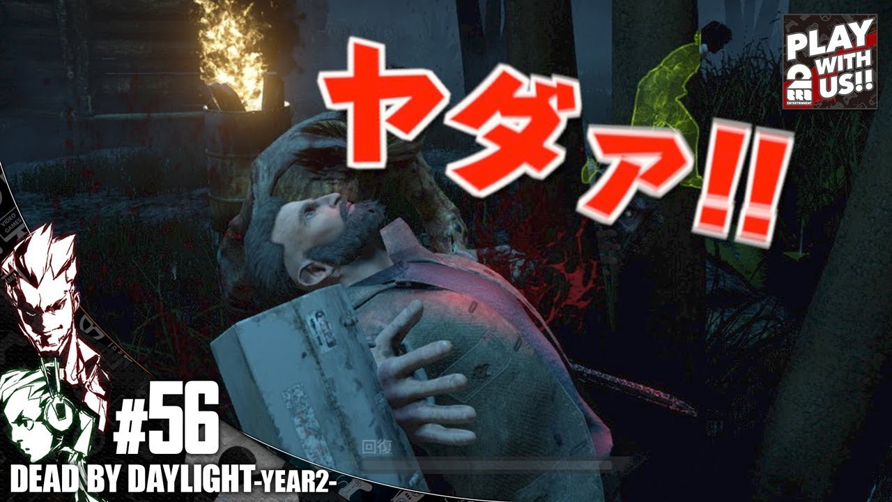 #56【ホラー】弟者,おついちの「Dead by Daylight YEAR2（DBD）」【2BRO.】END - YouTube