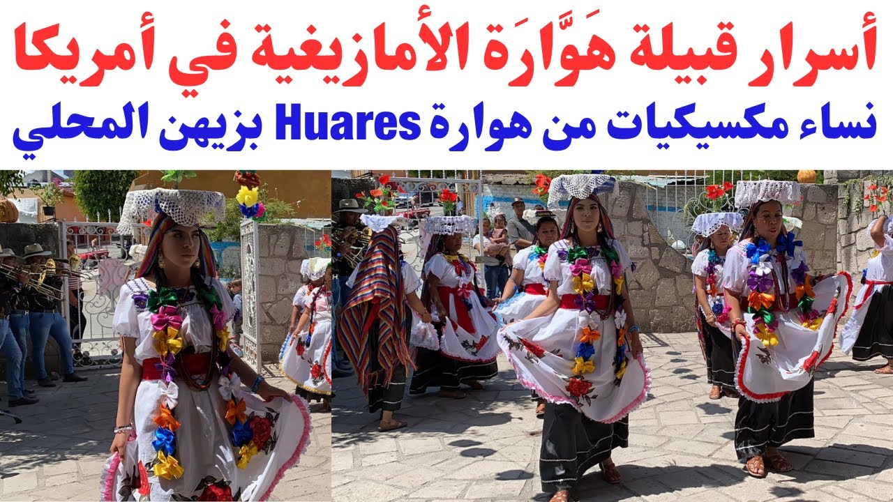 أسرار قبيلة هَوَّارَة الأمازيغية في أمريكا. نساء مكسيكيات من هوارة ...
