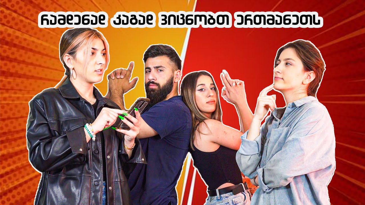 რამდენად კარგად ვიცნობთ ერთმანეთს / ვინ დაისაჯა? |GD Squad Vlog 91 ...