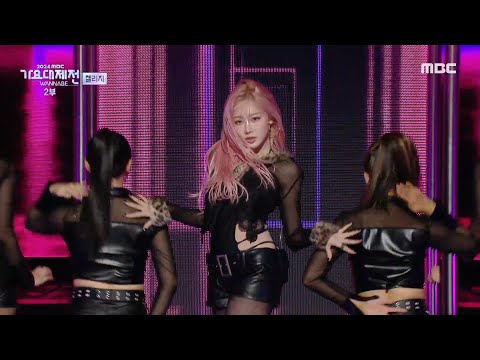 [2024 MBC 가요대제전] YEJI X GISELLE X JULIE - Toxic, MBC 250130 방송
