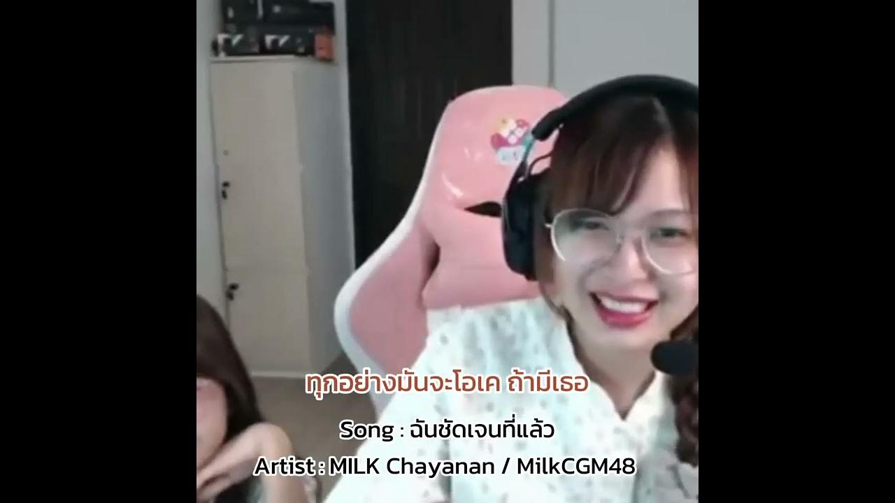 🔴 [ OPV ] : ฉันชัดเจนที่แล้ว #นาจิง | Milk CGM48 /Milk Chayanan [ Nana CGM48 Jingjing CGM48 ...