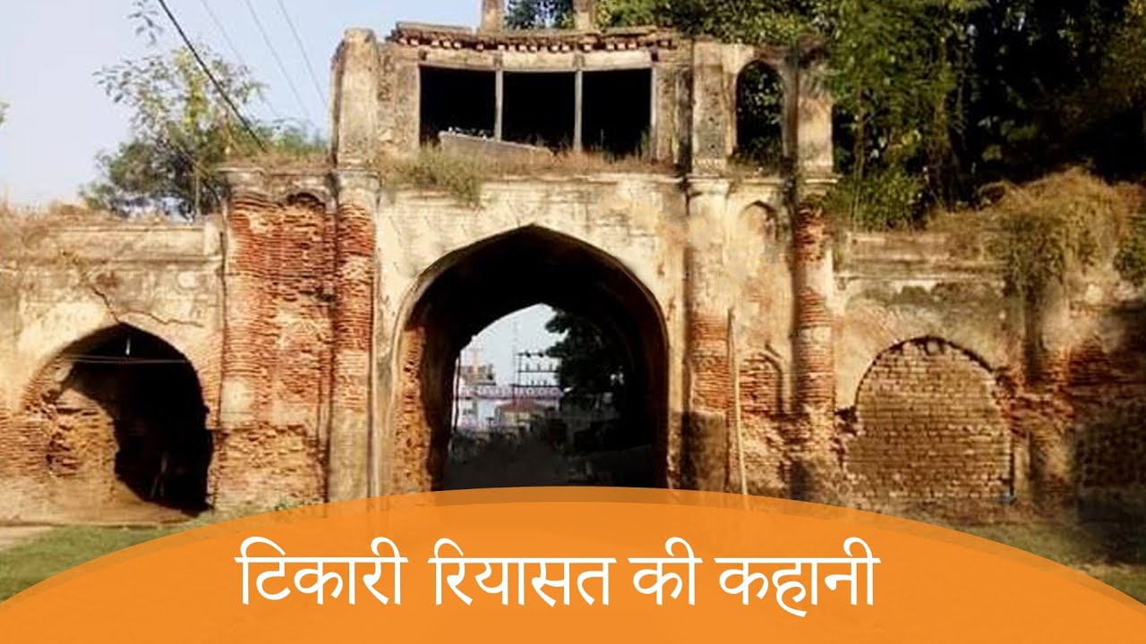 टिकारी रियासत की कहानी | Tekari Riyasat ki Kahani | The Story of Tekari ...
