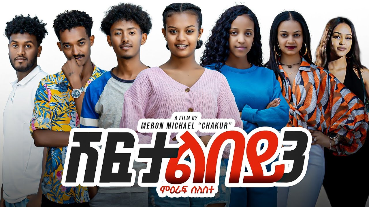 New Eritrean series film፡ ሽፍታ ልበይ ብ ሜሮን ሚካኤል S03E03 - YouTube
