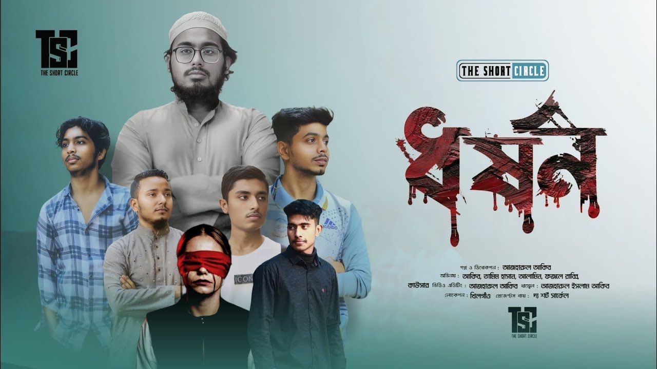 ধর্ষণ | ইসলামিক শর্ট ফিল্ম | DHORSON islamic shortfilm | THE SHORT ...