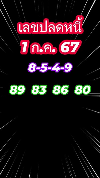 เลขปลดหนี้ 1-7-67 - YouTube