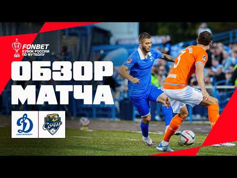 ДИНАМО САНКТ-ПЕТЕРБУРГ – СОЧИ, ОБЗОР МАТЧА | FONBET Кубок России 2026/27. Путь регионов, 4-й раунд