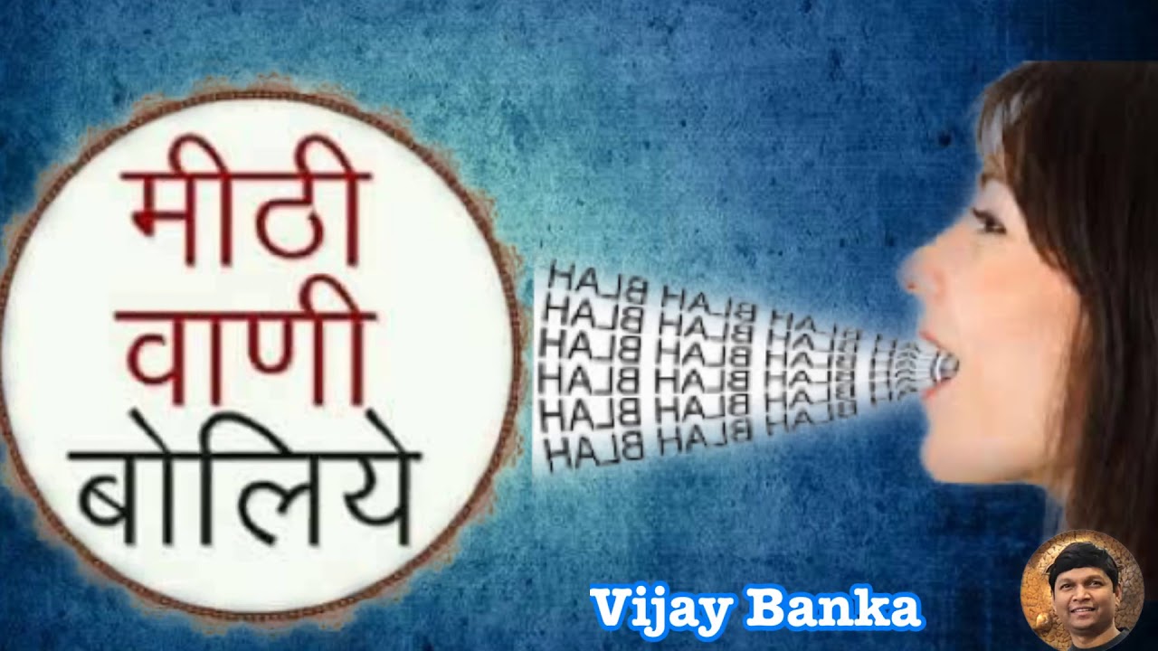 मीठी वाणी बोलिए || Meethi Vaani Boliye || Motivational - YouTube